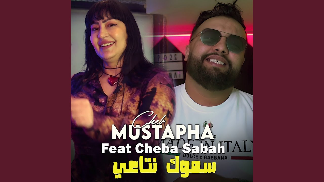 سموك نتاعي (feat. Cheba Sabah) - YouTube