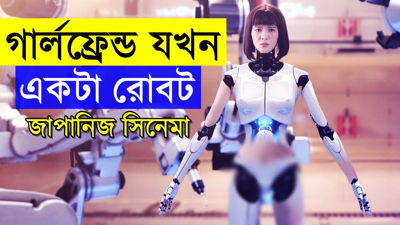 Cyborg She 2008 Movie explanation In Bangla Movie review In Bangla ...