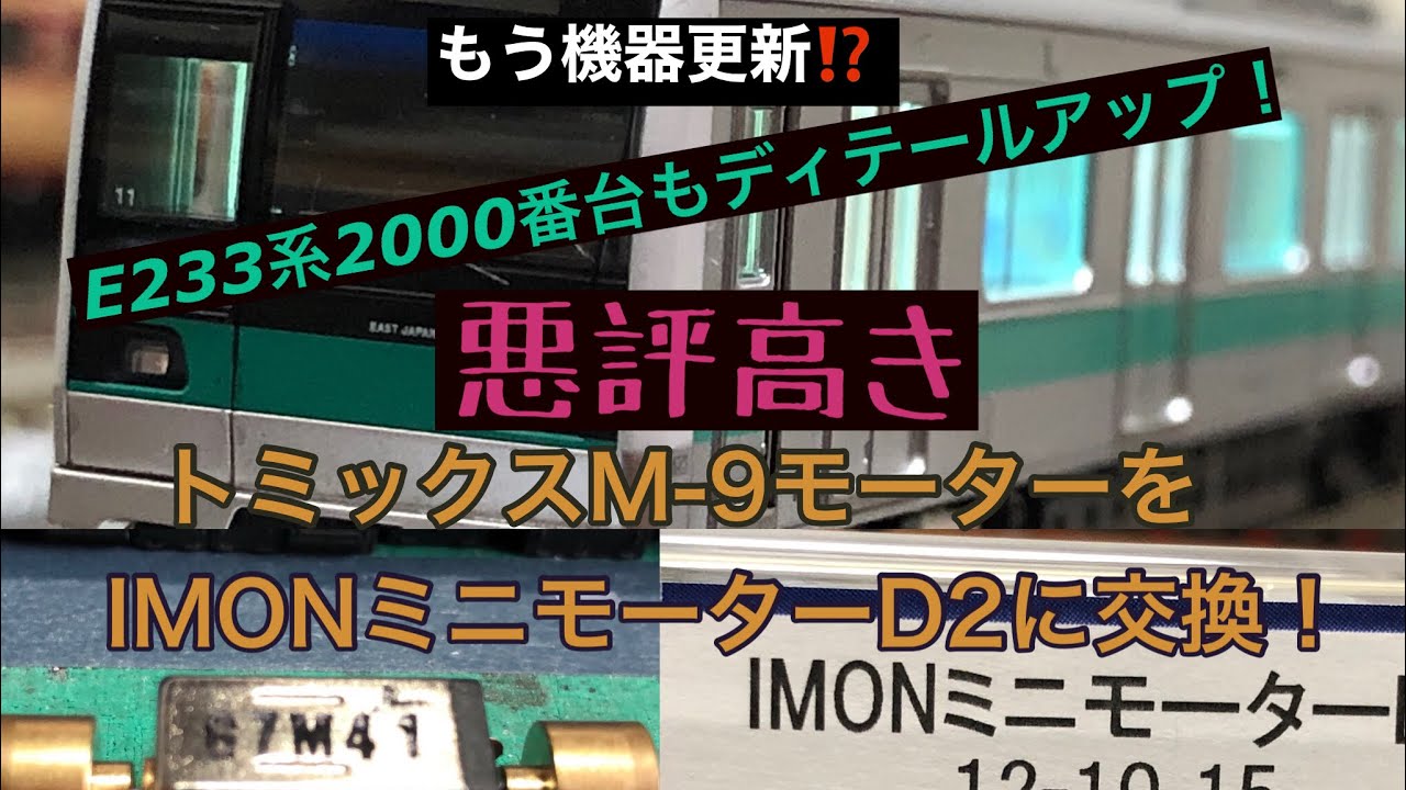 不調続きのトミックスM-9モーター IMONミニモーターD2に交換！合わせてE233系2000番台もディテールアップ！ - YouTube
