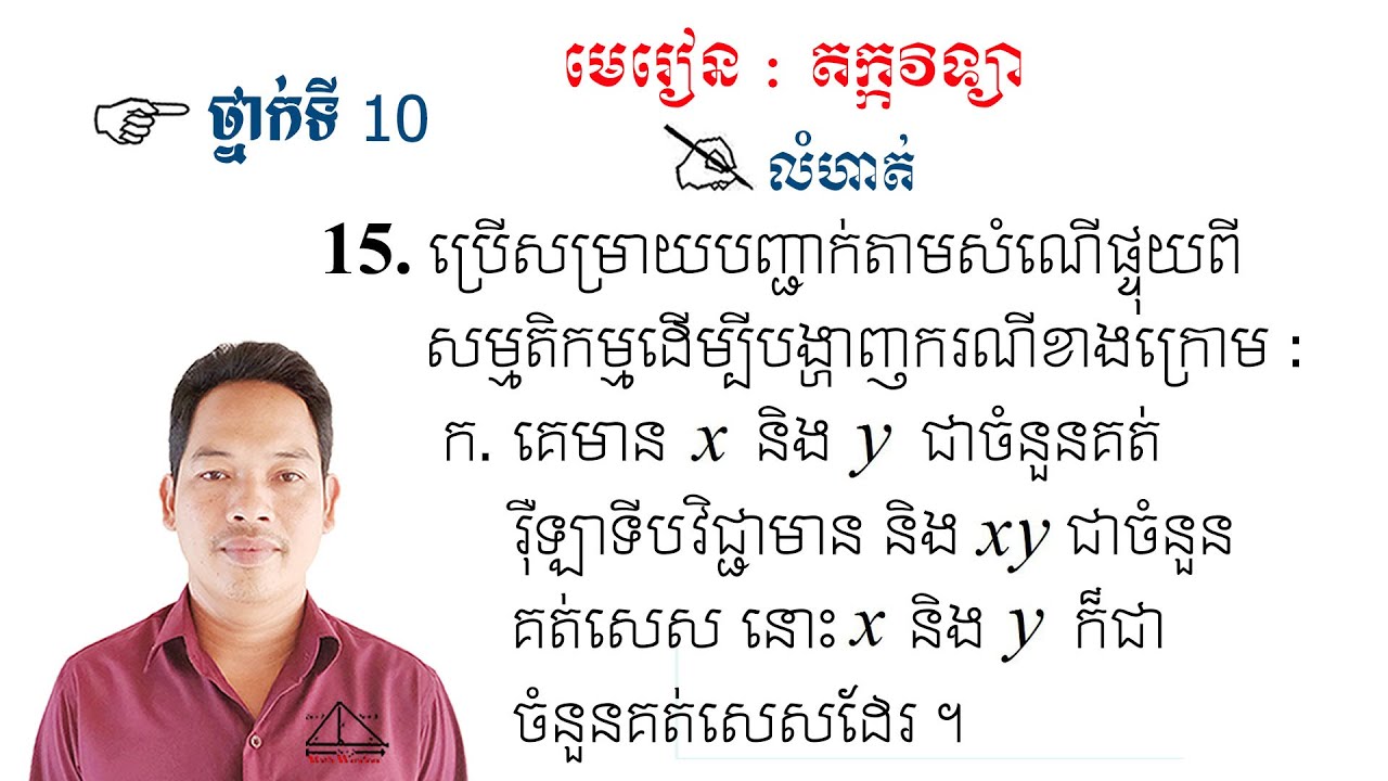 គណិតវិទ្យាថ្នាក់ទី10 តក្កវិទ្យា លំហាត់ទី15 #1 Math Guide Logic Exercise Tutorial - YouTube