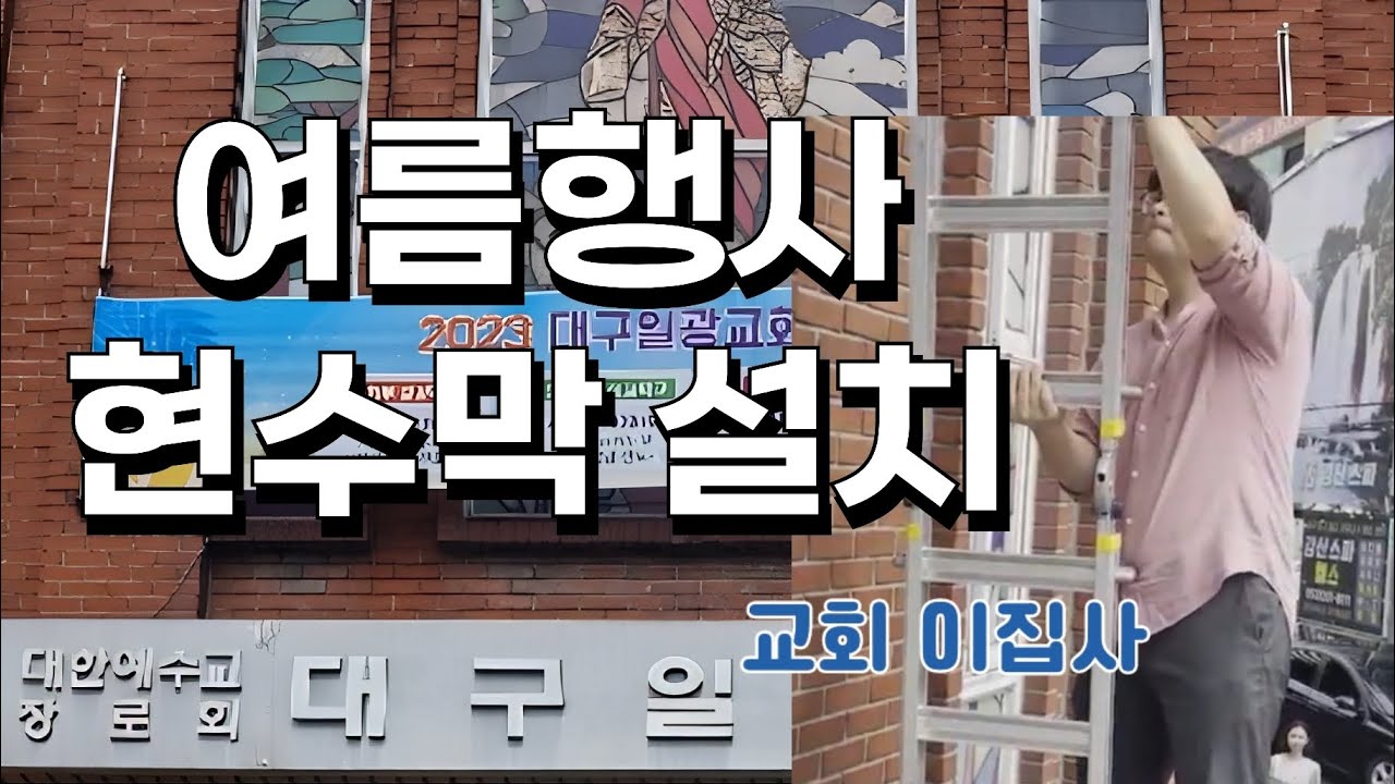 교회 이집사의 여름행사 성경학교 수련회 현수막 설치 Youtube
