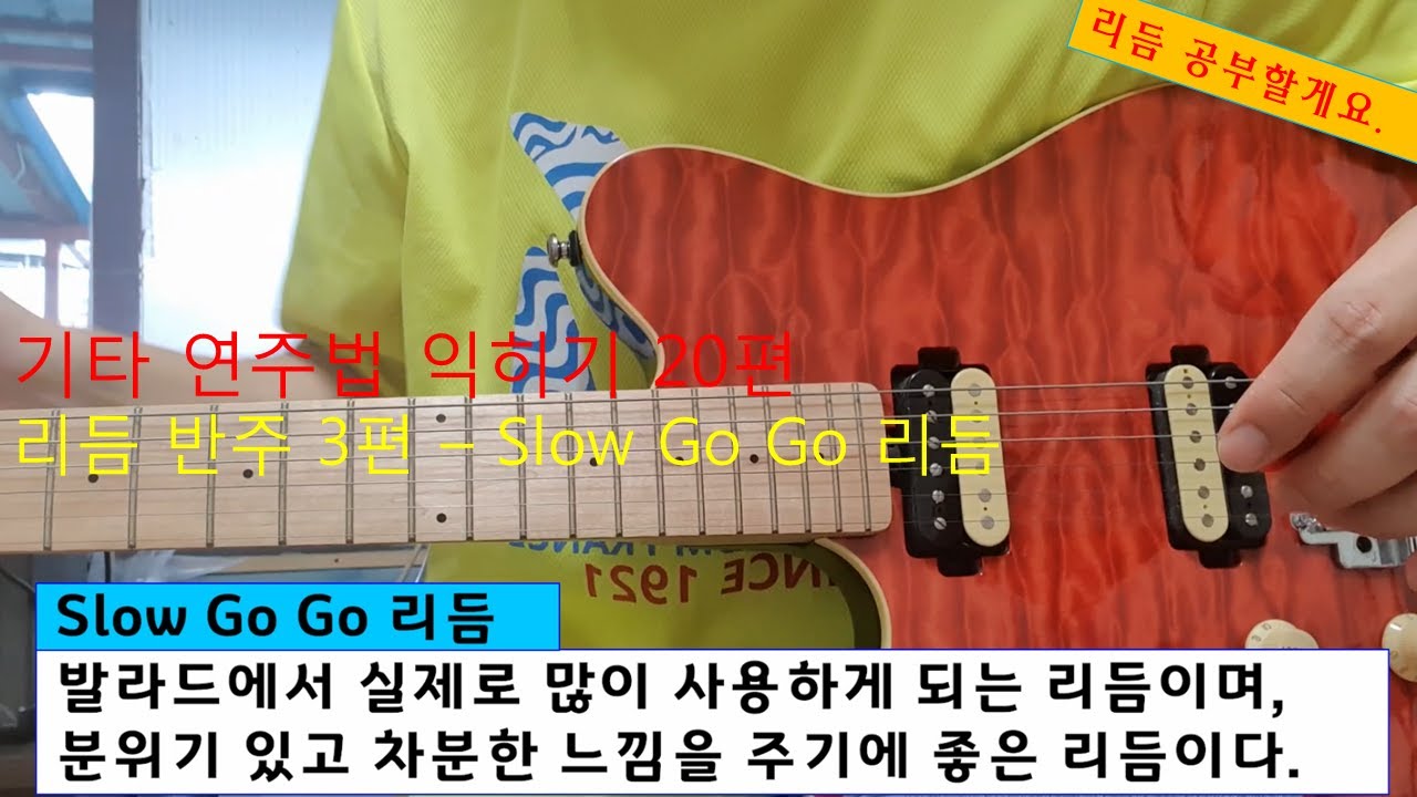 분위기 잡고 싶을 때 쓰는 이 리듬 기타 연주법 익히기 20편 리듬 반주 3편 Slow Go Go 리듬의 스트로크와