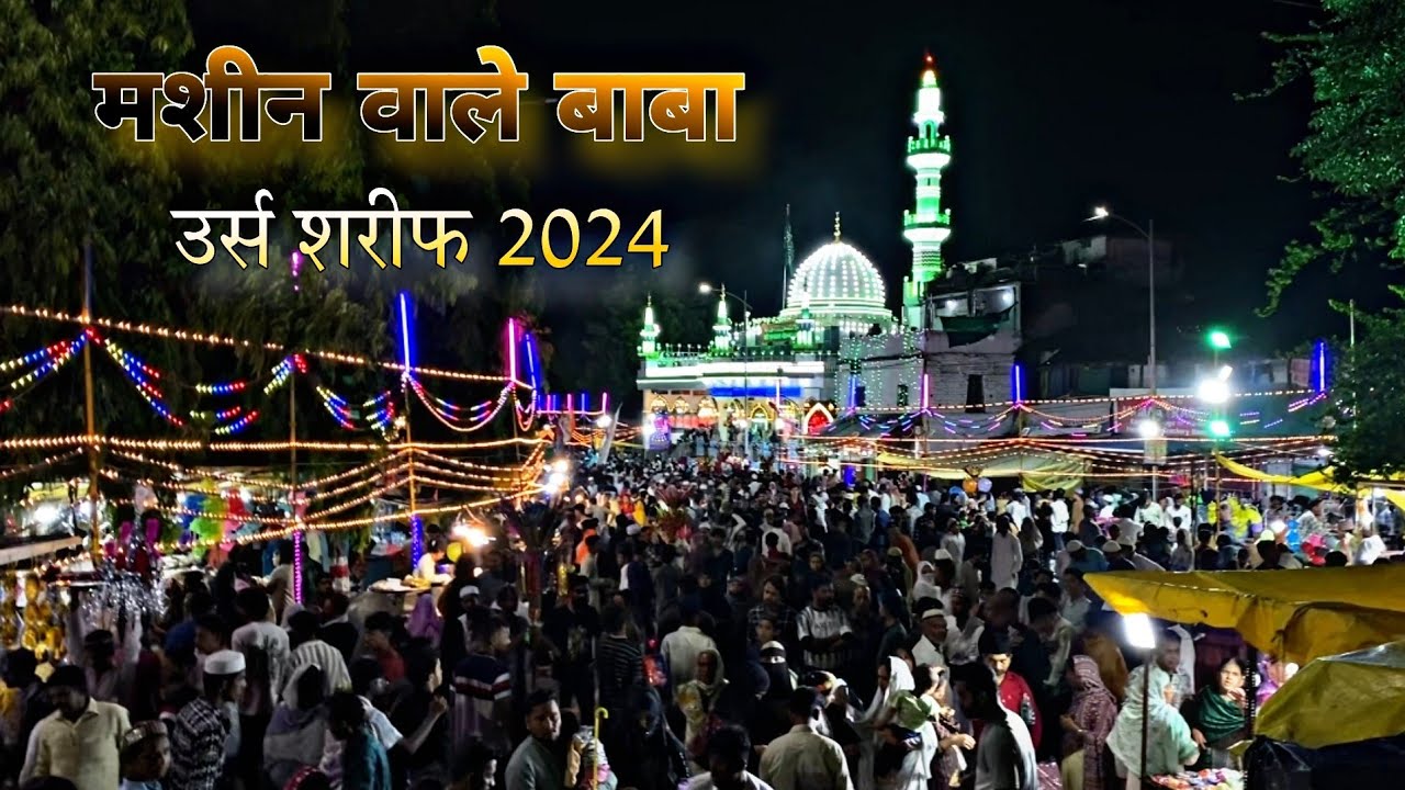 उर्स शरीफ मशीन वाले बाबा साहब जबलपुर | 2024 🙌🏻💚 28 वा Urs Machine Wale ...