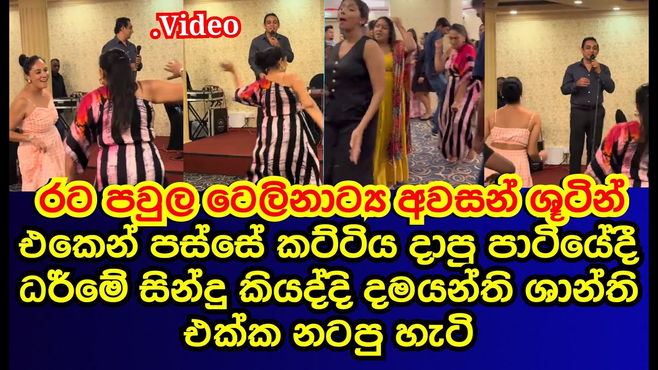 රට පවුල ටෙලිනාට්‍යයේ අවසන් සතුටින් එකෙන් පස්සේ දාපු පාටියේ ඩාන්ස් ...