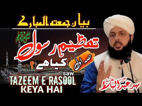 Tazeem e rasool ﷺ keya hai | Huzoor ﷺ ka adab | Respect to the Prophet ...