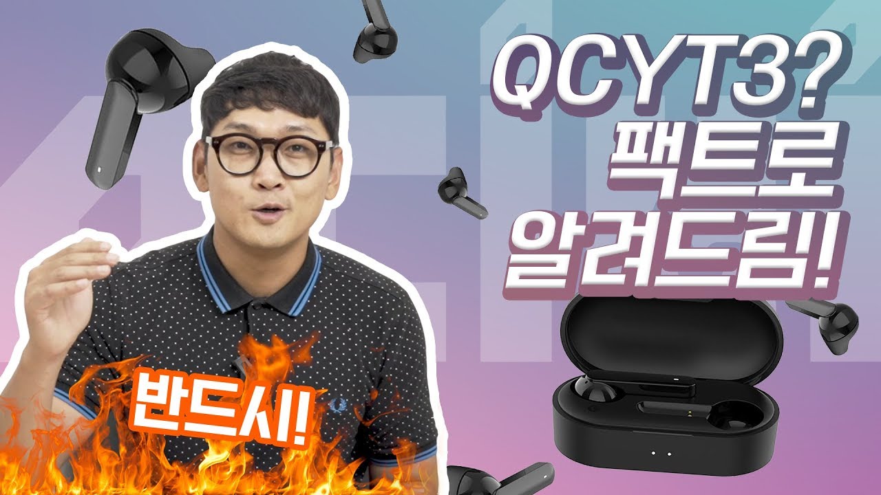 QCY T3, 구매전 꼭 봐야하는 영상 리뷰!! 팩트로 알려드림! vs QCY T1 - YouTube