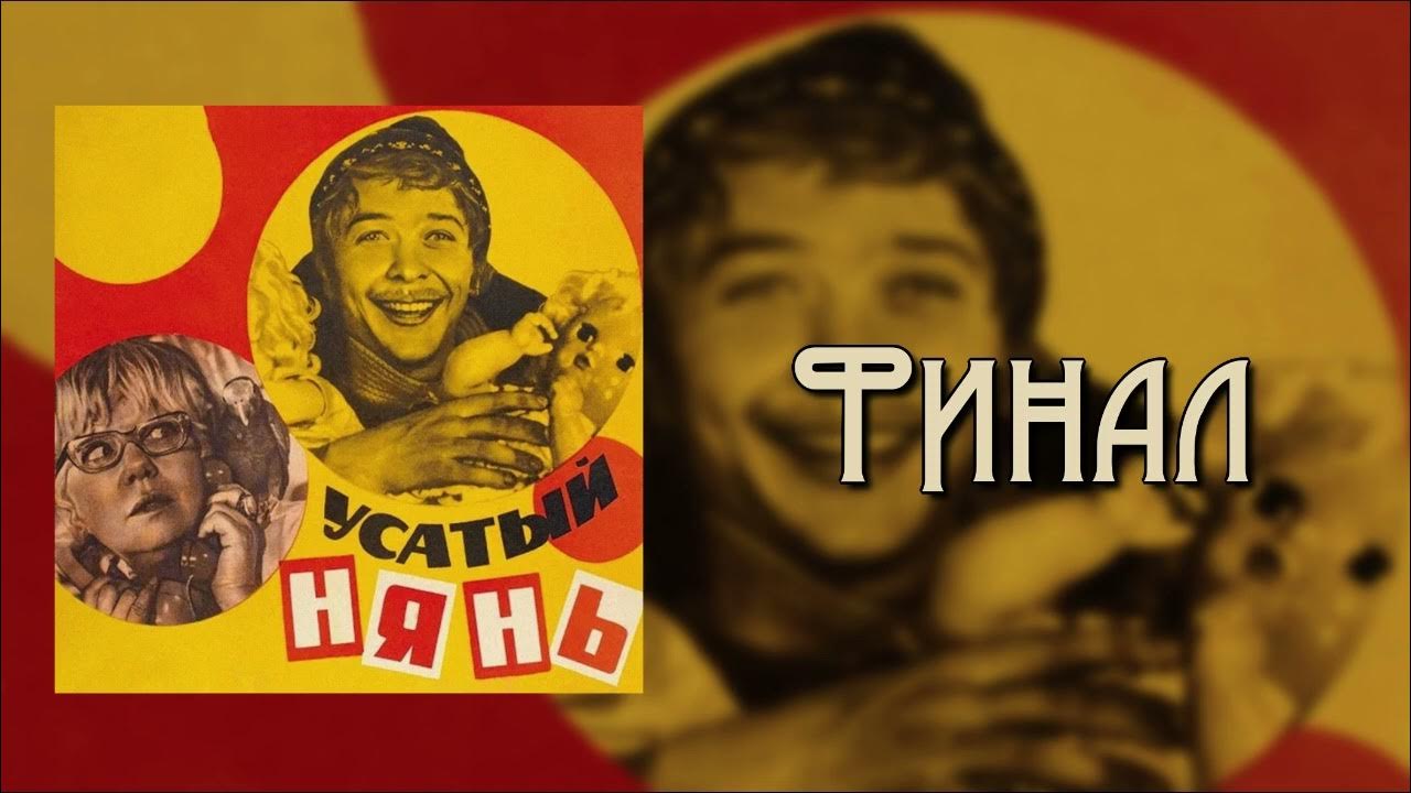 Усатый Нянь - Финал - YouTube