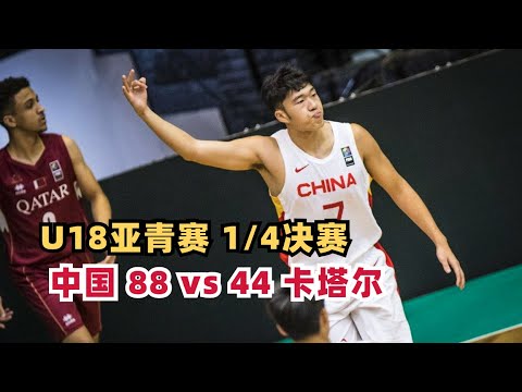 【U18亚青赛】1/4决赛 轻松打“卡” 替补快乐局｜中国 88-44 卡塔尔｜20220824 - YouTube