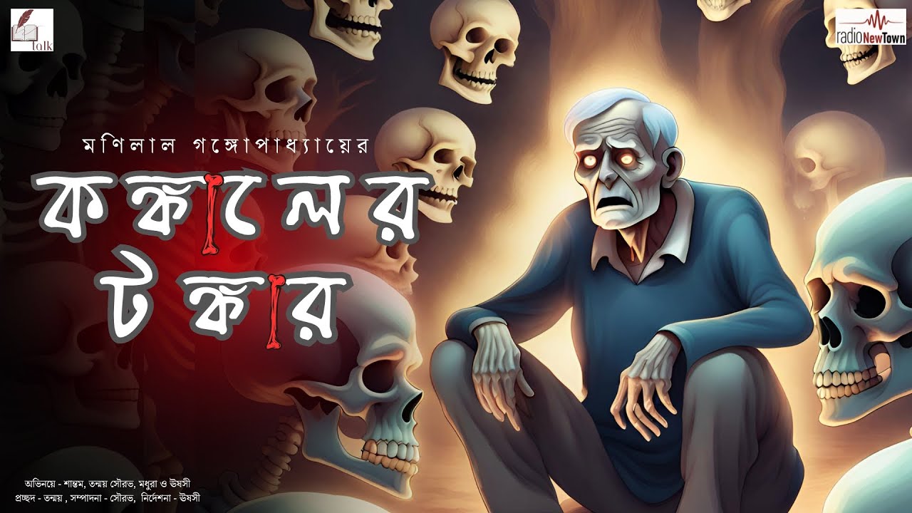 Kankaler Tankar | কঙ্কালের টঙ্কার | মণিলাল গঙ্গোপাধ্যায় | বইTalk ...