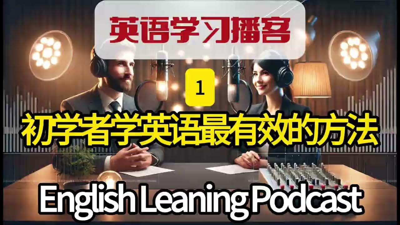 English Learning Podcast EP 1-The most efficient ways of learning English as beginner 初学者学习英语的最佳 ...