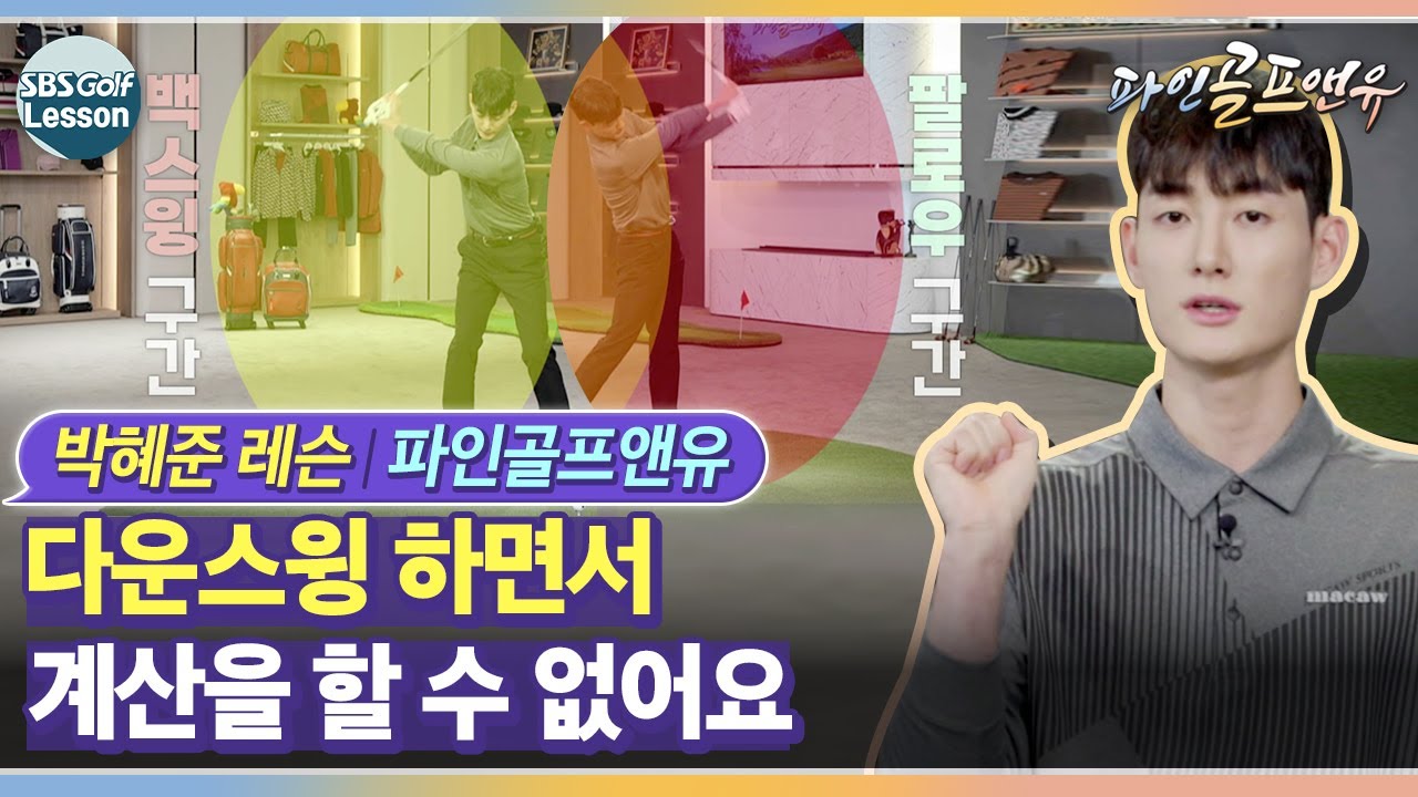 박혜준 레슨 드라이버는 장타 무조건 프로 스윙을 따라 하면 된다 펀치샷을 연습하라|파인골프앤유 Youtube