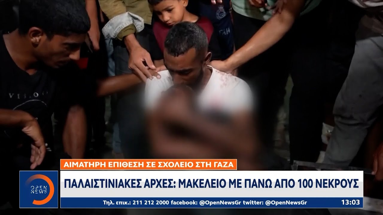 Παλαιστινιακές αρχές: Μακελειό σε σχολείο με πάνω από 100 νεκρούς ...