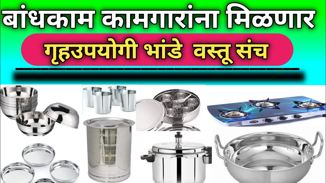 बांधकाम कामगारांना मिळणार गृह उपयोगी भांडे वस्तू संच Bandkam Kamgar ...