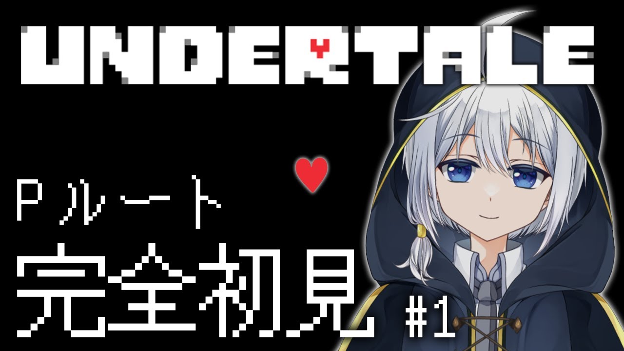 【UNDERTALE】完全初見！Pルートというのがあるらしい #1【VTuber/ハバト/配信】 - YouTube