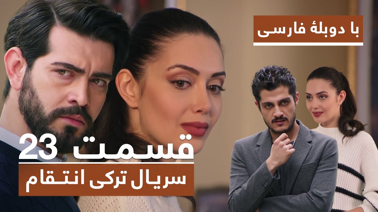 سریال جدید ترکی انتقام با دوبلۀ فارسی - قسمت ۲۳ / Vendetta New Turkish ...