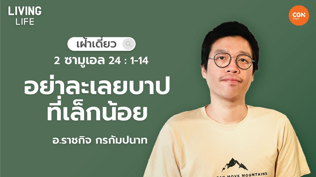 30/05/2023 เฝ้าเดี่ยว| 2 ซามูเอล 24:1-14 “อย่าละเลยบาปที่เล็กน้อย ...