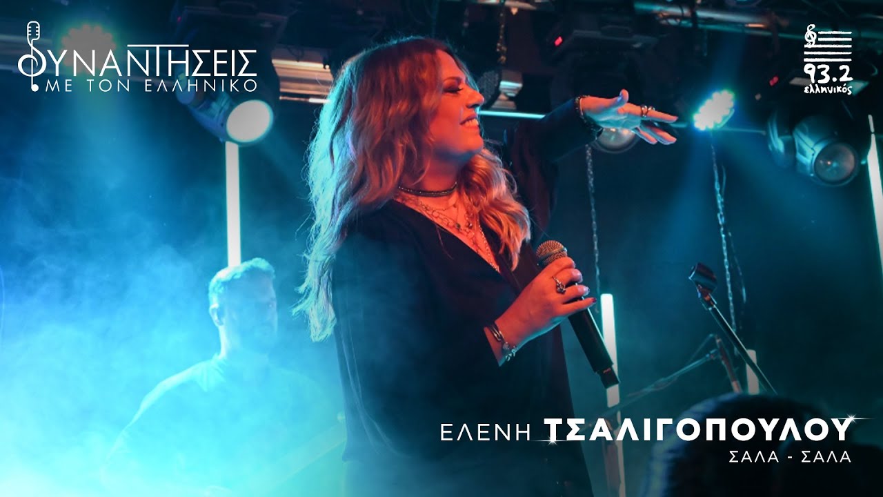 Ελένη Τσαλιγοπούλου | Σάλα- σάλα | Συναντήσεις με τον Ελληνικό 93.2 ...