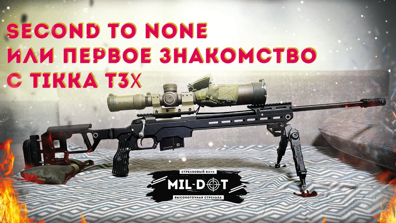 Second to none или первое знакомство с Tikka T3x - YouTube