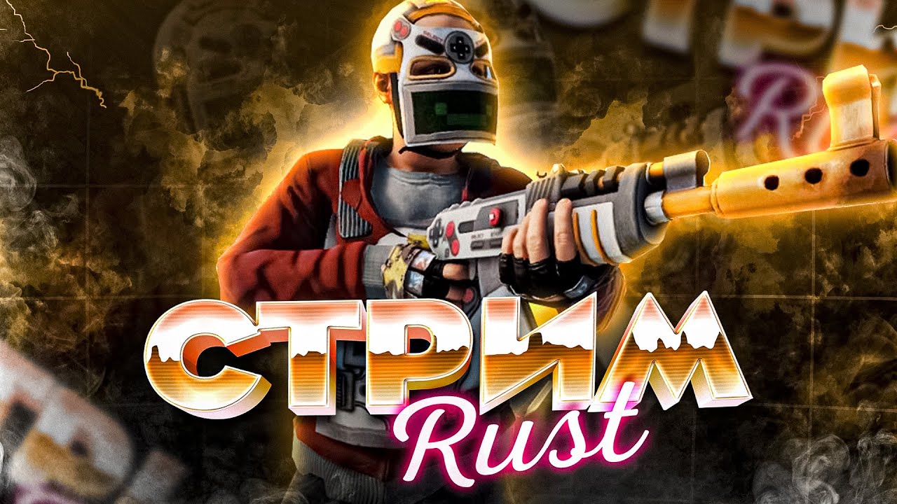РАСТ / RUST / КГЫЕ | РАСТ СТРИМ | ВЫЖИВАНИЕ В RUST | RUST STREAM | РАСТ СОЛО | СТРИМ ПОСЛЕ ВАЙПА ...