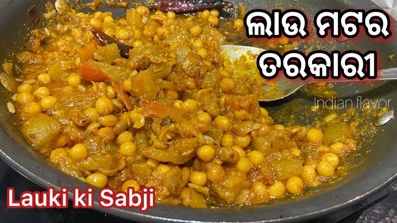 ମଟର ଦେଇ ଲାଉକୁ ଏମିତି ଥରେ ବନାନ୍ତୁ ହାତ ଚାଟି ଖାଇବେ|Lau matara tarkari in ...