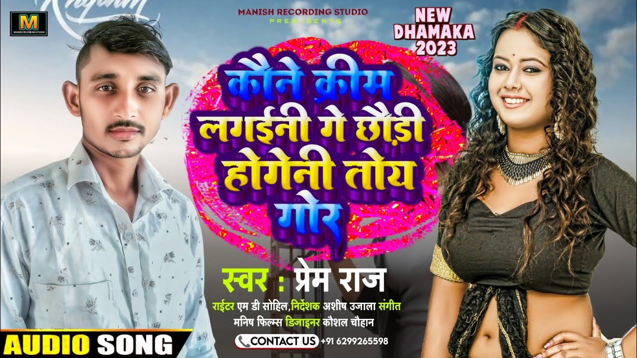 #कौने क्रीम लगईनी गे छौरी होगेनी तोय गोर!!Kaune Krime Lagani Ge Chhori!!Singer Prem Raj Ka gana ...