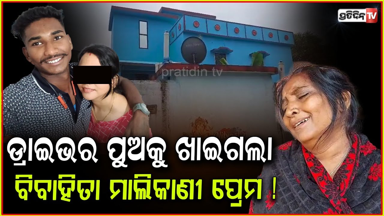 ଡ୍ରାଇଭରକୁ ମରଣ ମୁହଁକୁ ଡାକିଲା ମାଲିକାଣୀ ପ୍ରେମ! Driver Affair with owners wife took wrong turn ...