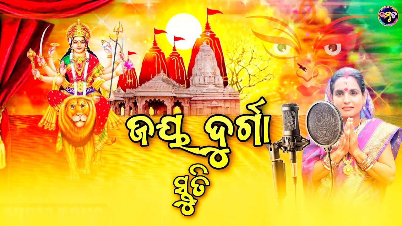Jaya durga stuti | Odia bhajan song new | Smrutirekha kar | Sadashiba ...