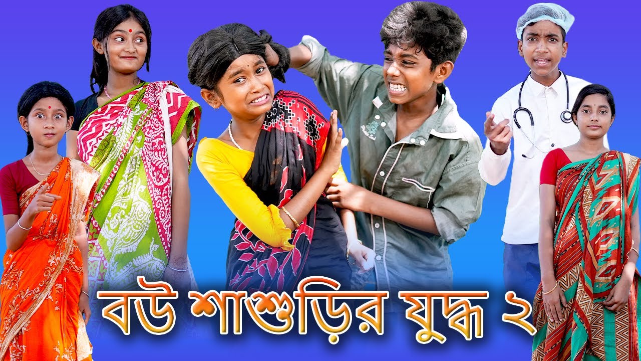 (Bou Shashurir Juddho 2) |Bangla Funny Video |Sofik & Sraboni |Palli ...