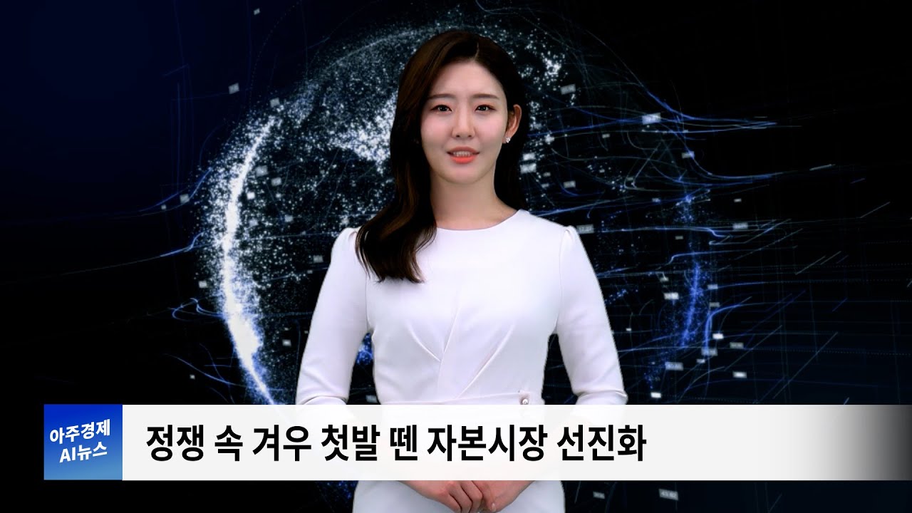 아주경제 AI 뉴스 | 3. 정쟁 속 겨우 첫발 뗀 자본시장 선진화 - YouTube