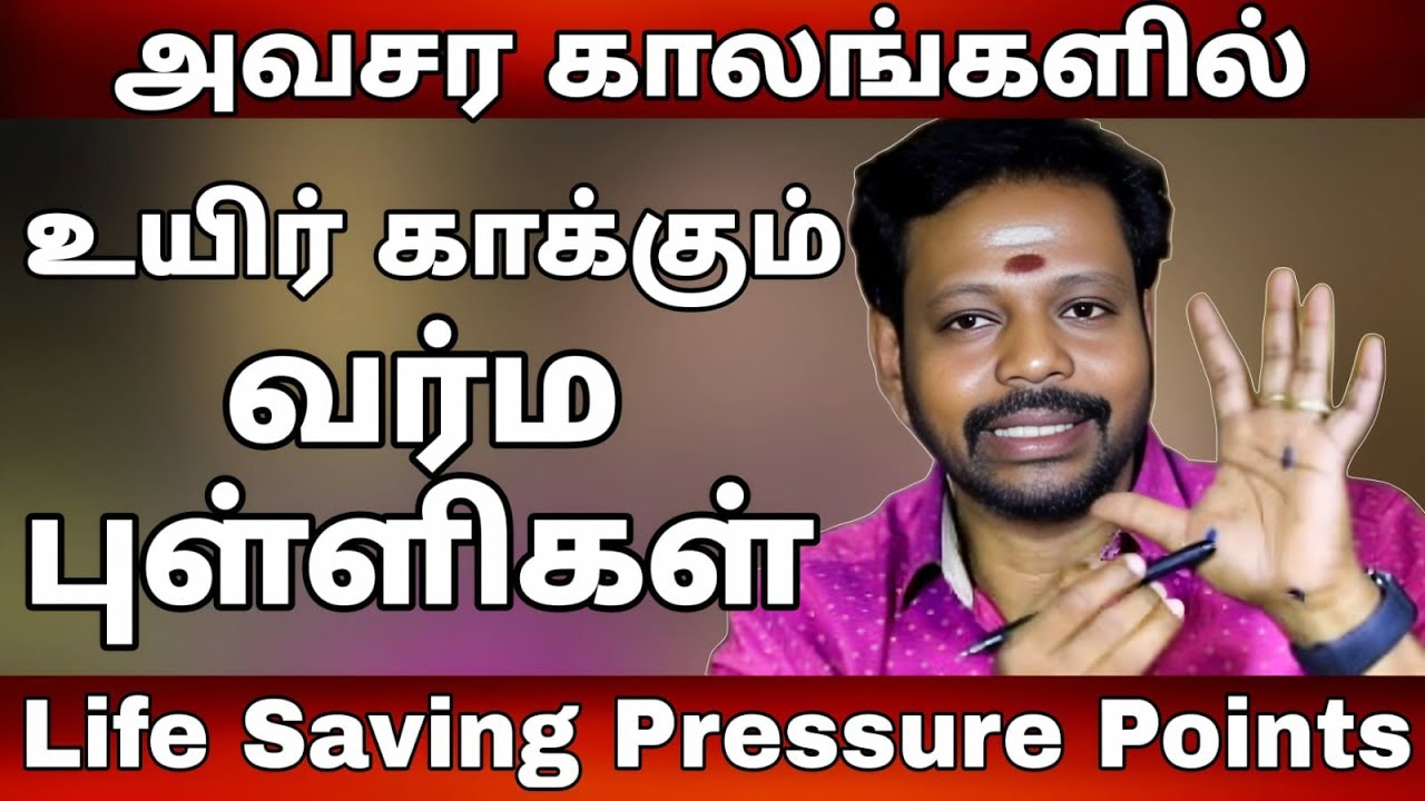 Emergency varma points /அவசர காலங்களில் உயிர் காக்கும் வர்ம புள்ளிகள் ...