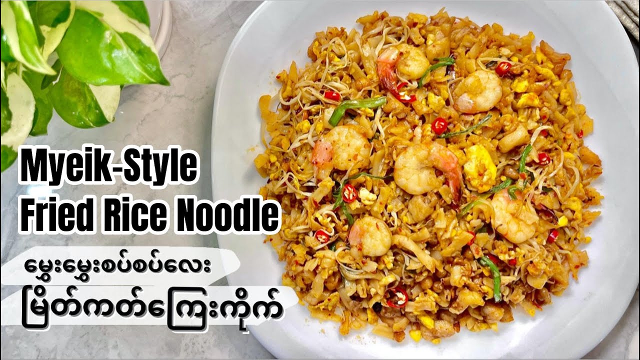 MYEIK KAT KYAY KITE Fried Rice Noodle Recipe | မြိတ်ကတ်ကြေးကိုက်ကြော်နည ...