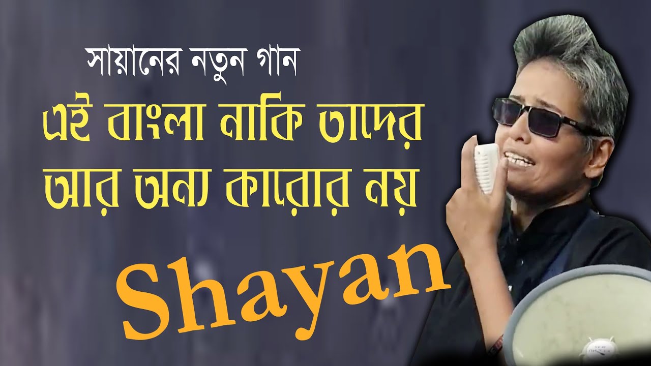 এই বাংলা নাকি তাদের আর অন্য কারো নয় | সায়ান | Voy Bangla Joy Bangla ...