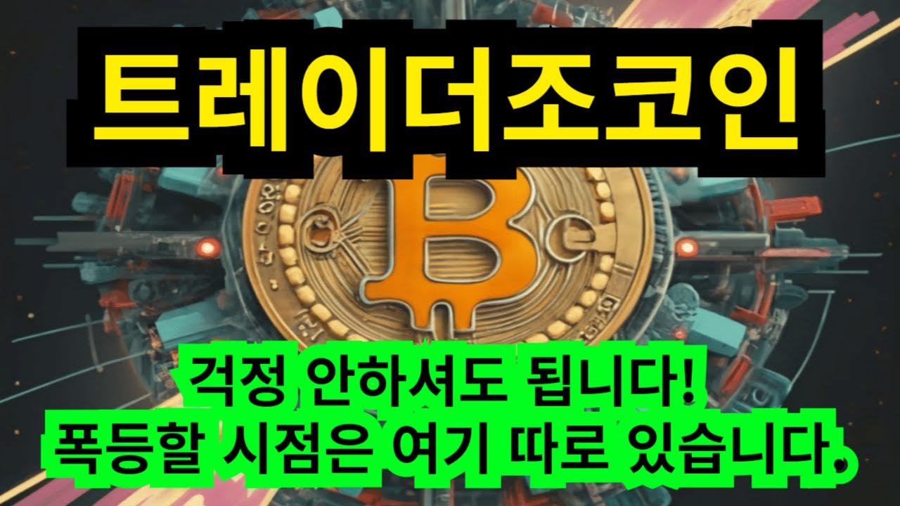 트레이더조코인전망트레이더조코인분석트레이더조코인정보 트레이더조 코인 걱정 안하셔도 됩니다 폭등할 시점은 여기 따로 있습니다