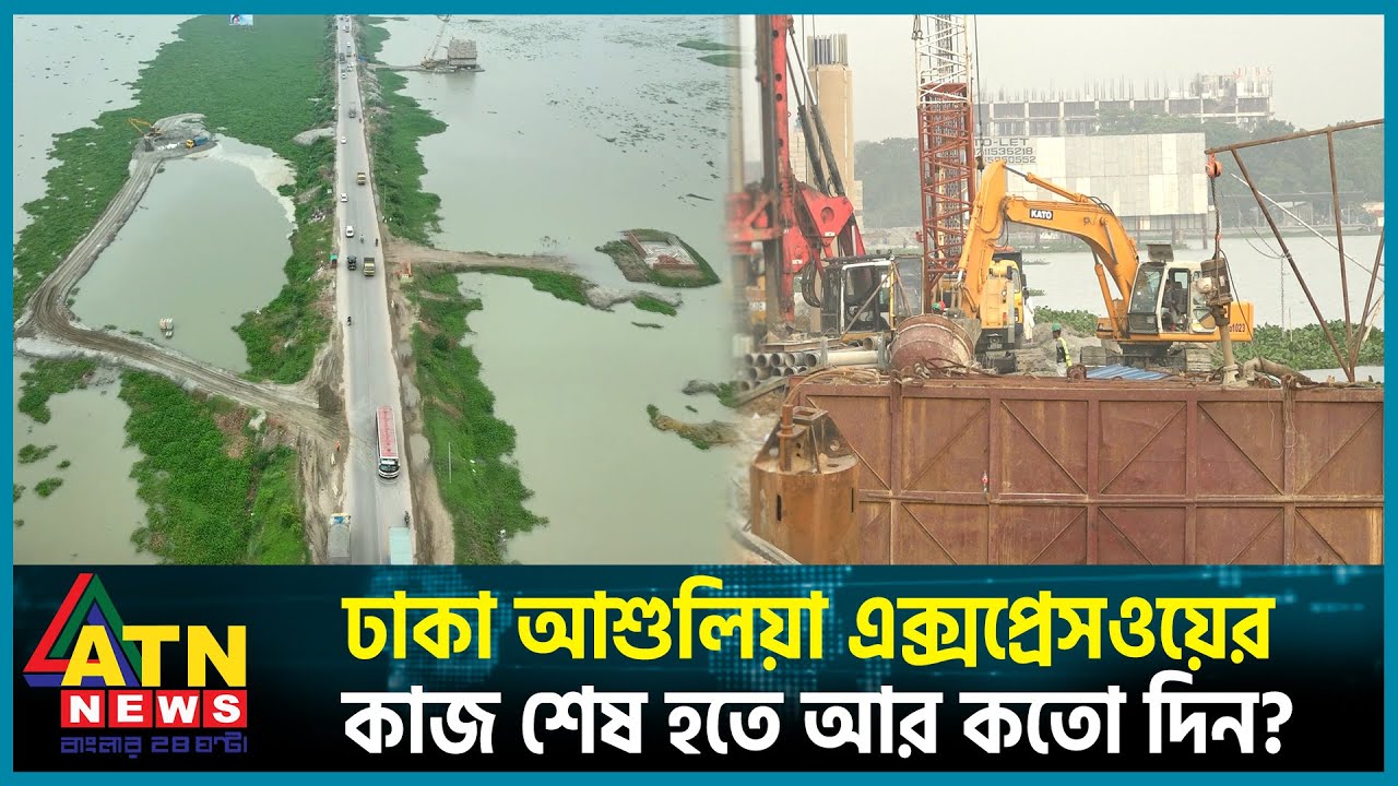 ঢাকা - আশুলিয়া এক্সপ্রেসওয়ের কাজ শেষ হতে আর কতো দিন? | Dhaka-Ashulia ...