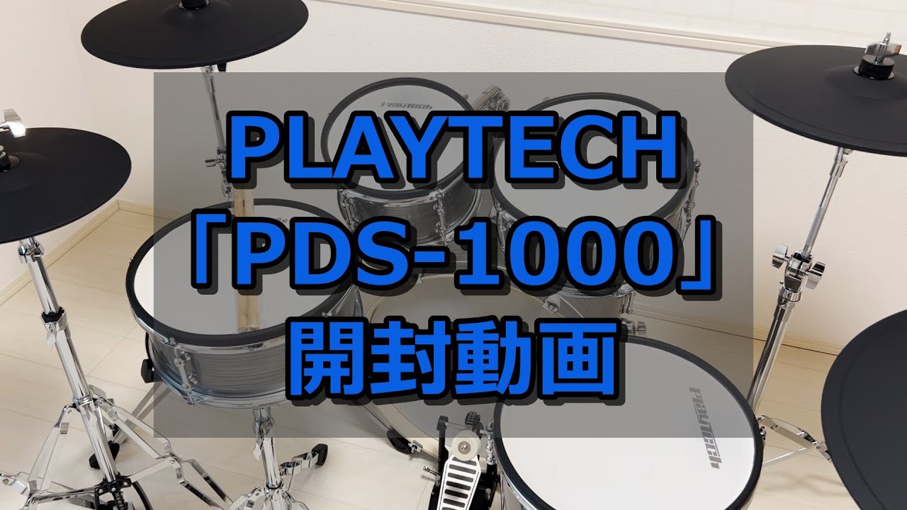 PLAYTECHの「PDS-1000」開封動画 - YouTube