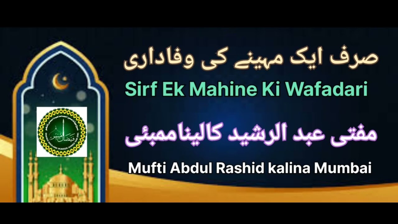 Sirf Ek Mahine Ki Wafadari|Mufti Abdur Rashid Shaida Siddique SB Kalina ...
