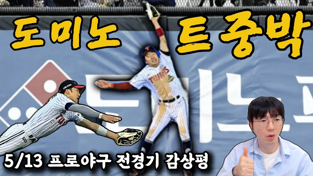 [프로야구 전경기 감상평 0513] 또 당신입니까! 박해민!!! - YouTube