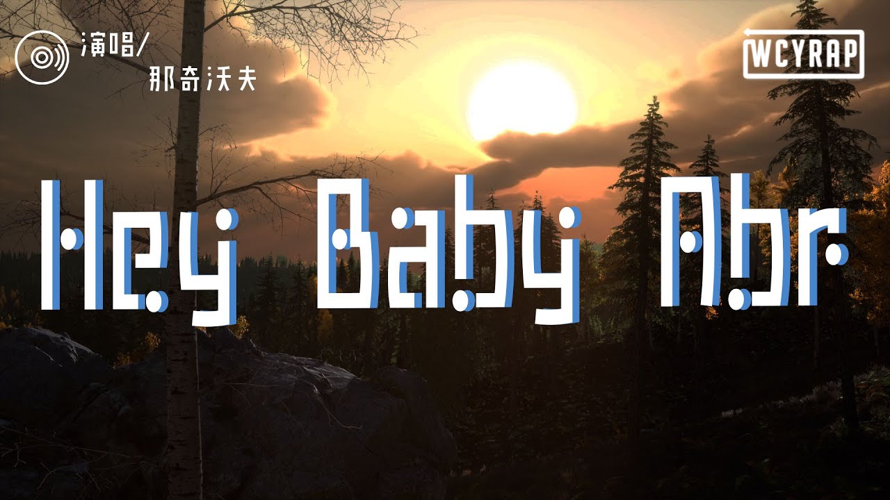 那奇沃夫 - Hey Baby Abr 「本来你现在应该躺在我的身边的 情歌写的好苦我又得对你抱歉了」【動態歌詞/Lyrics Video ...