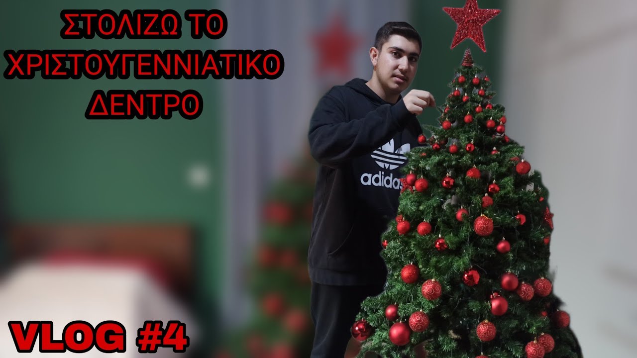 ΣΤΟΛΙΖΩ ΤΟ ΧΡΙΣΤΟΥΓΕΝΝΙΑΤΙΚΟ ΔΕΝΤΡΟ ΜΟΥ VLOGMAS - YouTube