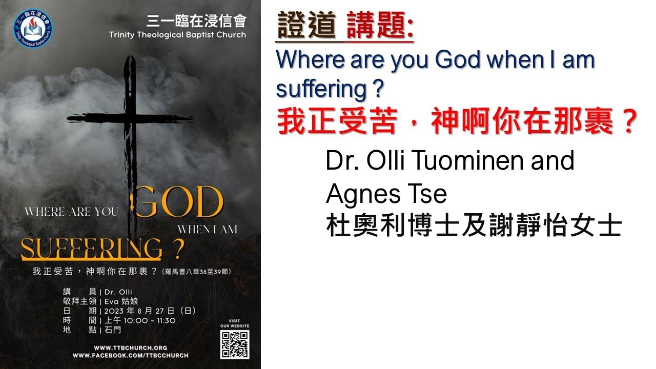 2023.8.27 證道 講題：Where are you God when I am suffering ? 我正受苦，神啊你在那裹？（羅馬書 8:38-39） 講員：杜奧利博士及謝靜怡女士 ...