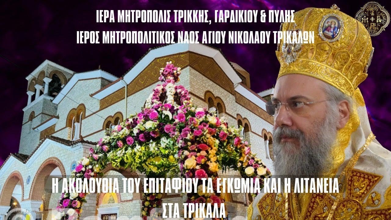 LIVΕ: ΠΕΡΙΦΟΡΑ ΕΠΙΤΑΦΙΟΥ - ΟΜΙΛΙΑ ΤΡΙΚΚΗΣ ΧΡΥΣΟΣΤΟΜΟΥ 03 05 2024 ...