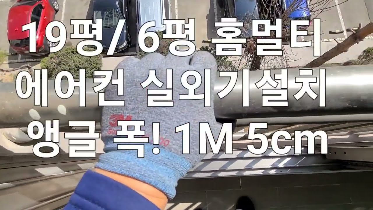 탄현마을 5단지 건영캐스빌 아파트 삼성 홈멀티 거실 안방 외부 에어컨 실외기 설치 슬라이드 영상 같은 구조 설치시 참고하세요