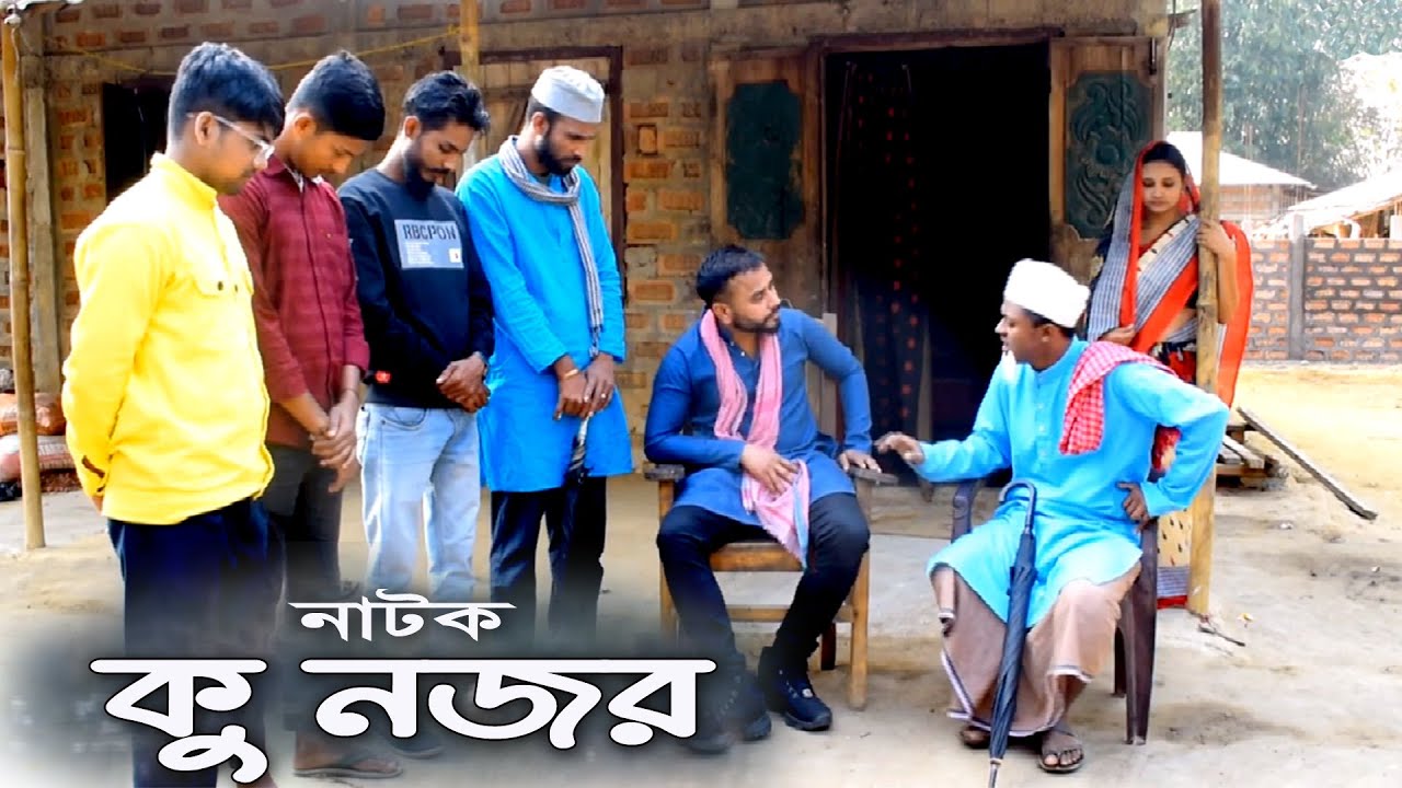Sylheti Drama. Ku Nojor || সিলেটি নাটক, কু নজর || Bangla natok. - YouTube