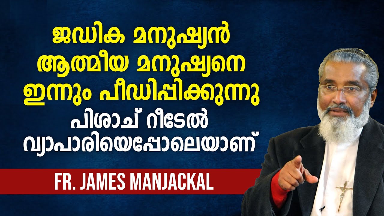 ജഡിക മനുഷ്യൻ ആത്മീയ മനുഷ്യനെ ഇന്നും പീഡിപ്പിക്കുന്നു | Fr. James ...