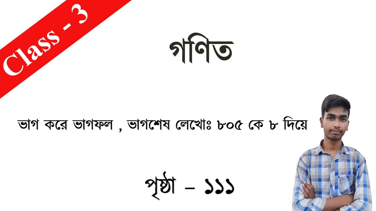 AMAR GANIT CLASS 3 PAGE 111 // AMAR GONIT - CLASS 3 // আমার গনিত ক্লাস ...