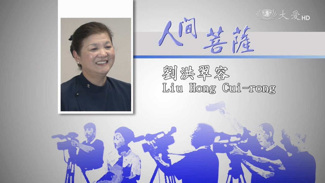 Living Bodhisattvas - Liu Hong Cui-rong (人間菩薩 - 劉洪翠容) - YouTube