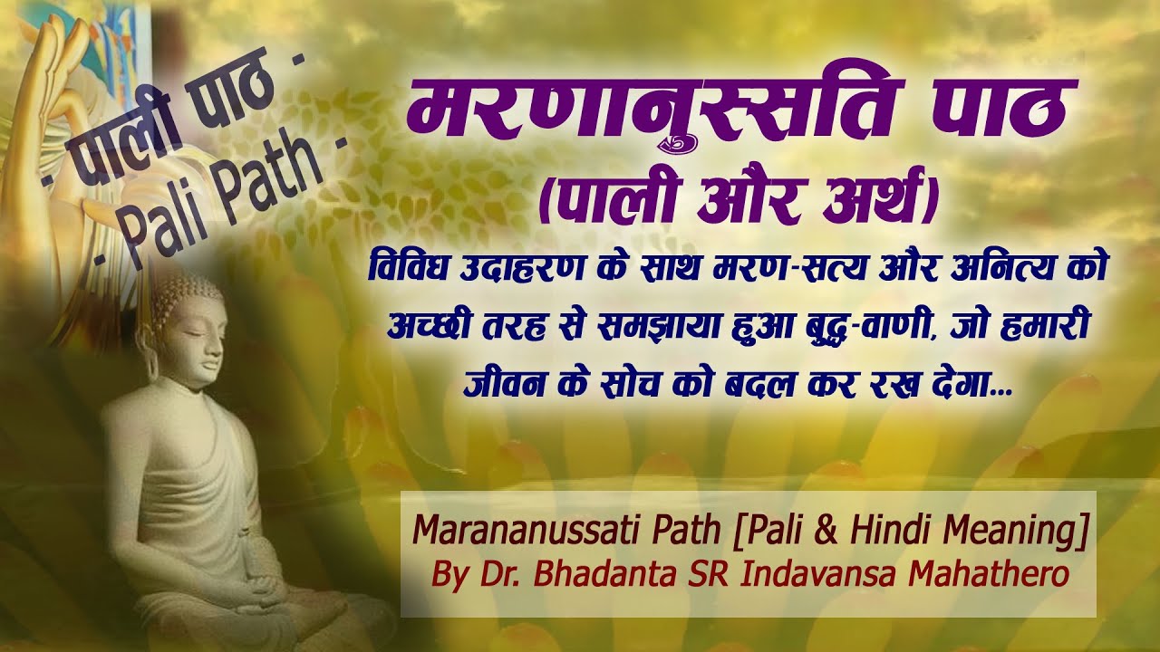 मरणानुस्सति पाठ (पाली और अर्थ) | Marananussati Path [Pali & Hindi ...