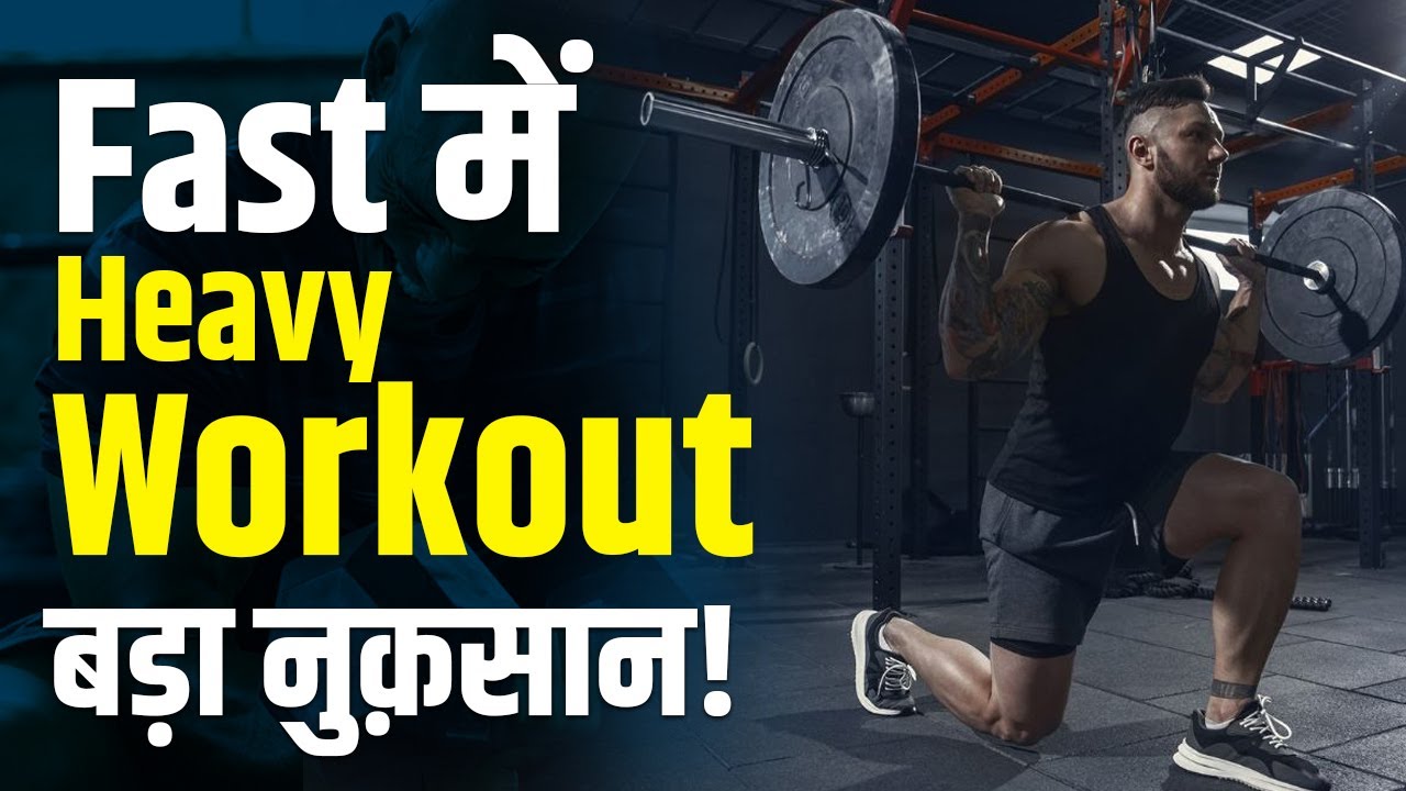 Fasting में Heavy Workout? ये गलती पड़ सकती है बहुत भारी! - YouTube