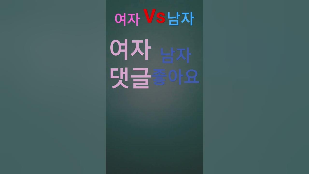 남자vs여자 Youtube