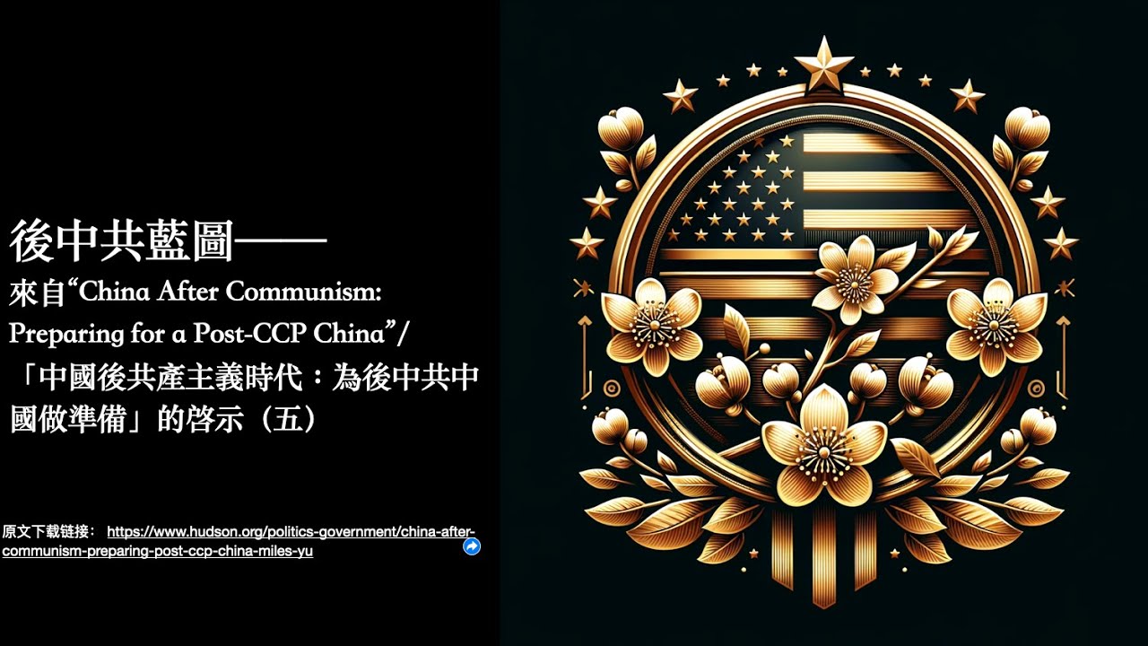 後中共藍圖——來自“China After Communism: Preparing for a Post CCP China”「中國後 ...